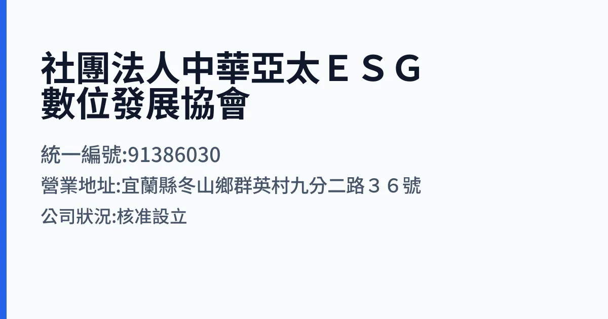 社團法人中華亞太ＥＳＧ數位發展協會 - 統編 91386030(宜蘭縣) 公司登記資料與營業項目詳細圖表