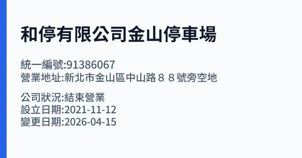 和停有限公司金山停車場的照片-統編 91386067(新北市) 公司登記資料與營業項目詳細圖表