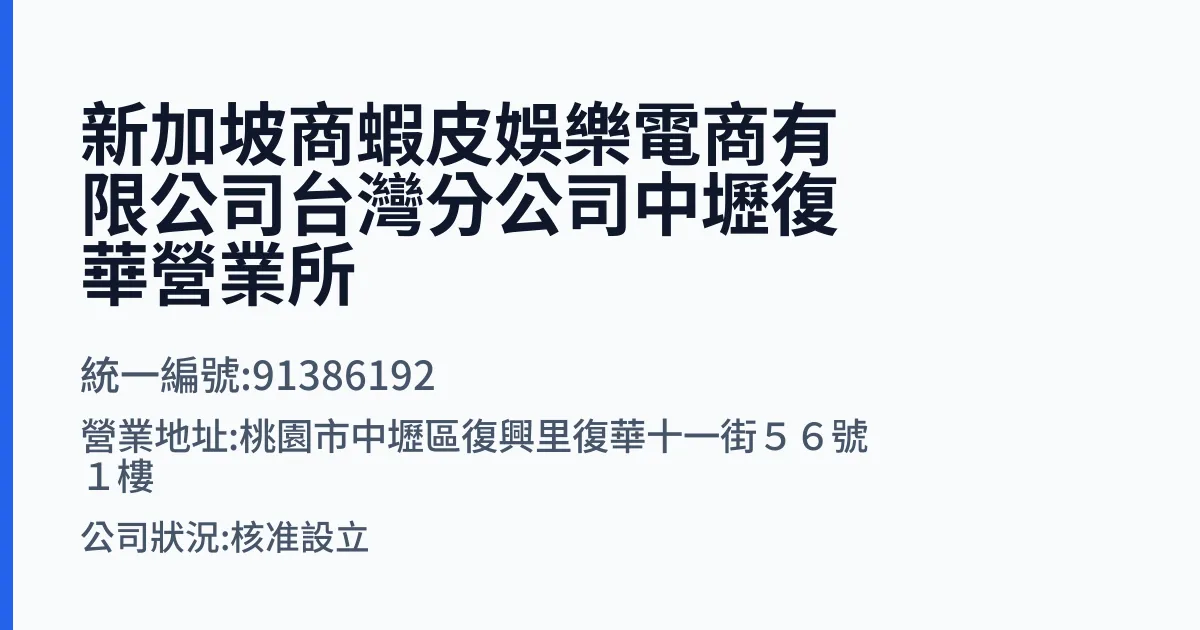 新加坡商蝦皮娛樂電商有限公司台灣分公司中壢復華營業所 - 統編 91386192(桃園市) 公司登記資料與營業項目詳細圖表
