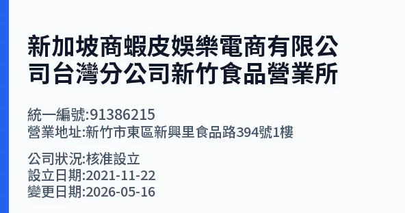 新加坡商蝦皮娛樂電商有限公司台灣分公司新竹食品營業所的照片-統編 91386215(新竹市) 公司登記資料與營業項目詳細圖表