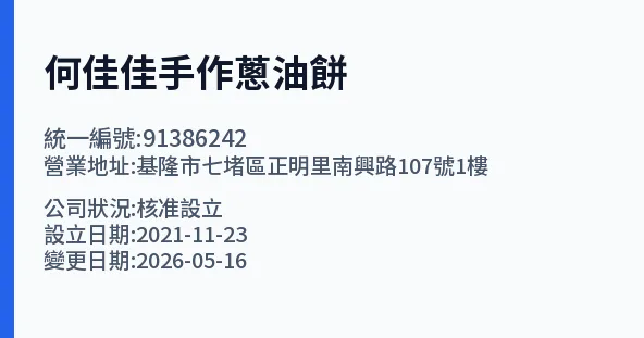 何佳佳手作蔥油餅的照片-統編 91386242(基隆市) 公司登記資料與營業項目詳細圖表