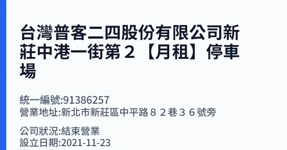 台灣普客二四股份有限公司新莊中港一街第２【月租】停車場的照片-統編 91386257(新北市) 公司登記資料與營業項目詳細圖表