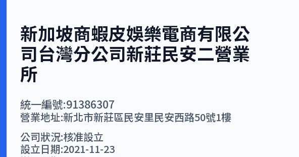 新加坡商蝦皮娛樂電商有限公司台灣分公司新莊民安二營業所的照片-統編 91386307(新北市) 公司登記資料與營業項目詳細圖表