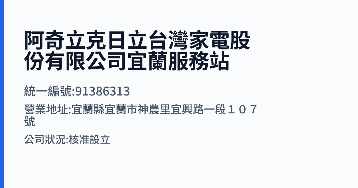 阿奇立克日立台灣家電股份有限公司宜蘭服務站 - 統編 91386313(宜蘭縣) 公司登記資料與營業項目詳細圖表