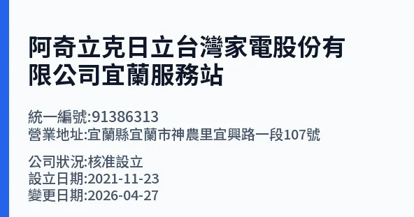 阿奇立克日立台灣家電股份有限公司宜蘭服務站的照片-統編 91386313(宜蘭縣) 公司登記資料與營業項目詳細圖表