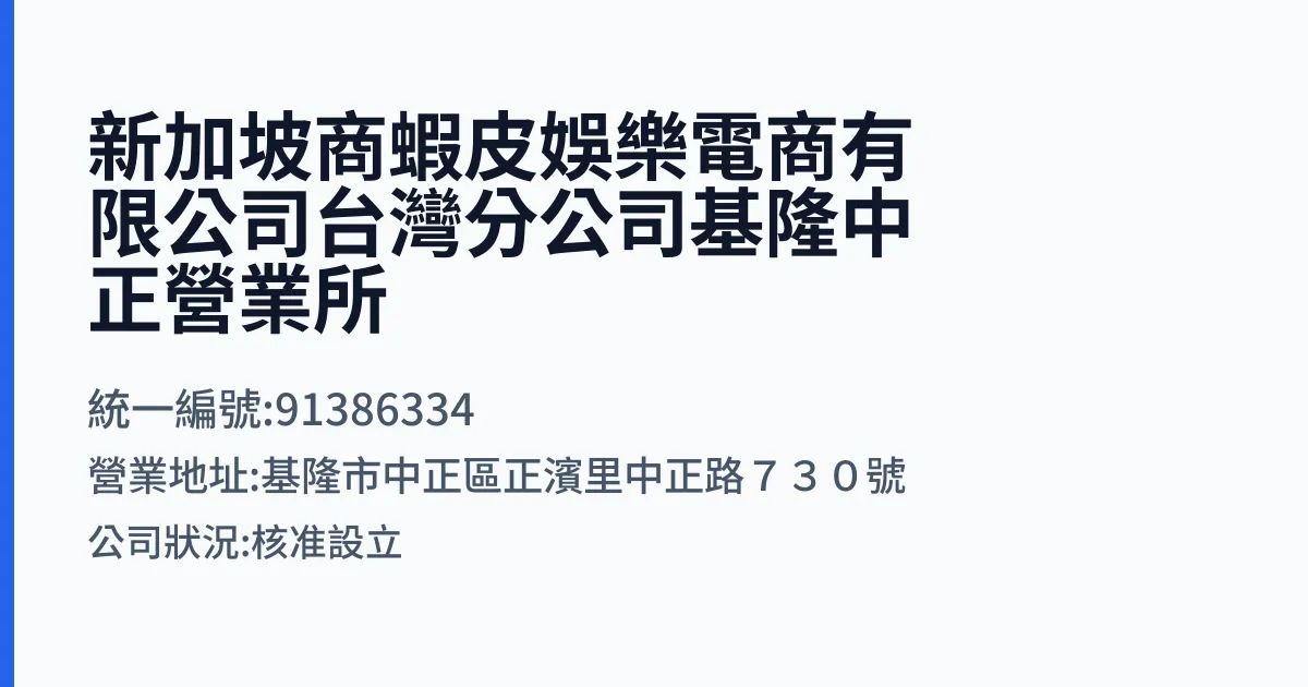 新加坡商蝦皮娛樂電商有限公司台灣分公司基隆中正營業所 - 統編 91386334(基隆市) 公司登記資料與營業項目詳細圖表