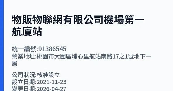 物販物聯網有限公司機場第一航廈站的照片-統編 91386545(桃園市) 公司登記資料與營業項目詳細圖表