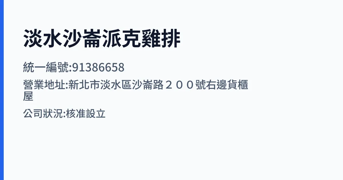 淡水沙崙派克雞排 - 統編 91386658(新北市) 公司登記資料與營業項目詳細圖表