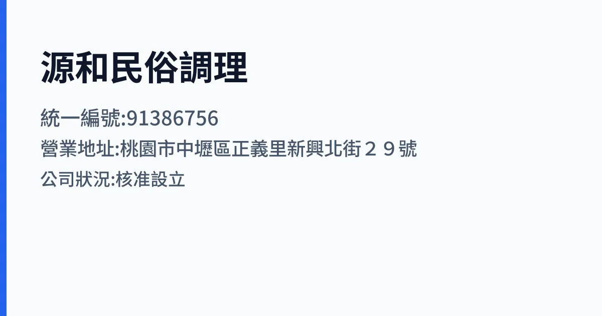 源和民俗調理 - 統編 91386756(桃園市) 公司登記資料與營業項目詳細圖表