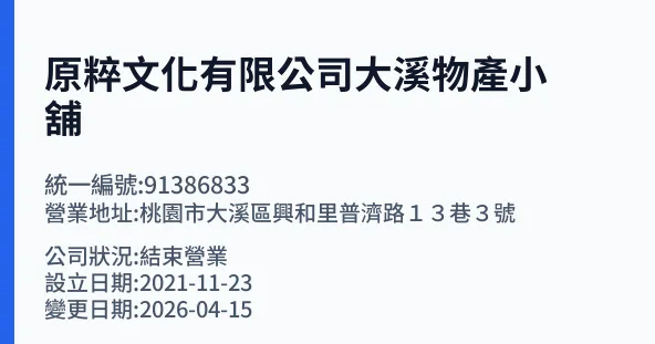 原粹文化有限公司大溪物產小舖的照片-統編 91386833(桃園市) 公司登記資料與營業項目詳細圖表
