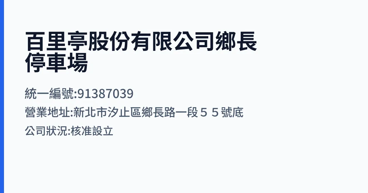 百里亭股份有限公司鄉長停車場 - 統編 91387039(新北市) 公司登記資料與營業項目詳細圖表