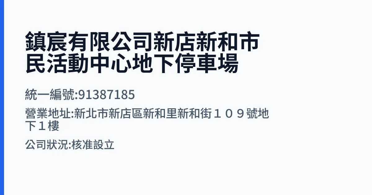 鎮宸有限公司新店新和市民活動中心地下停車場 - 統編 91387185(新北市) 公司登記資料與營業項目詳細圖表