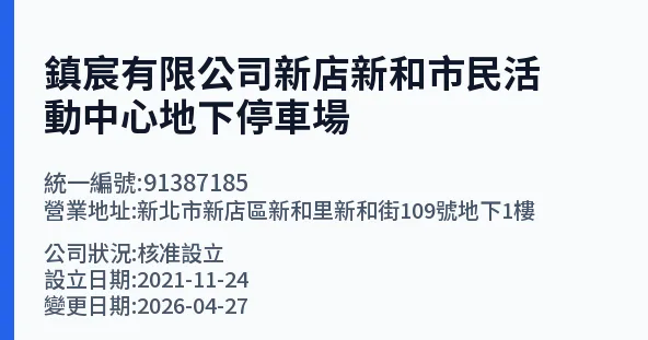 鎮宸有限公司新店新和市民活動中心地下停車場的照片-統編 91387185(新北市) 公司登記資料與營業項目詳細圖表