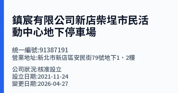 鎮宸有限公司新店柴埕市民活動中心地下停車場的照片-統編 91387191(新北市) 公司登記資料與營業項目詳細圖表