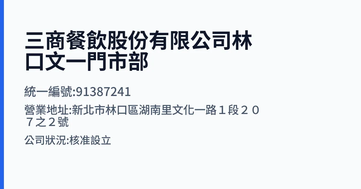 三商餐飲股份有限公司林口文一門市部 - 統編 91387241（新北市） 公司登記資料與營業項目詳細圖表