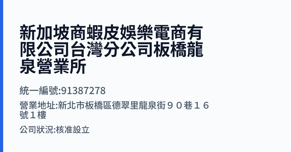 新加坡商蝦皮娛樂電商有限公司台灣分公司板橋龍泉營業所 - 統編 91387278(新北市) 公司登記資料與營業項目詳細圖表