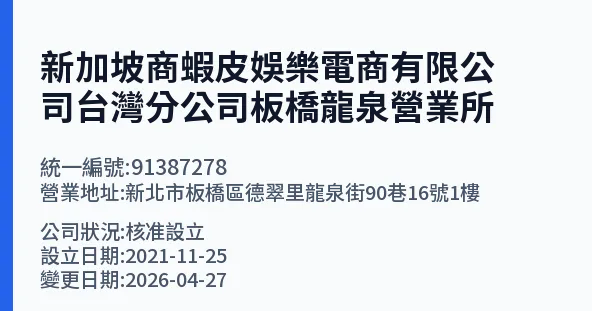 新加坡商蝦皮娛樂電商有限公司台灣分公司板橋龍泉營業所的照片-統編 91387278(新北市) 公司登記資料與營業項目詳細圖表