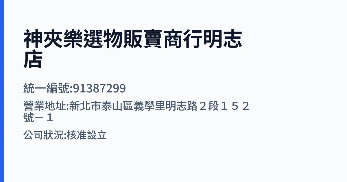 神夾樂選物販賣商行明志店 - 統編 91387299(新北市) 公司登記資料與營業項目詳細圖表