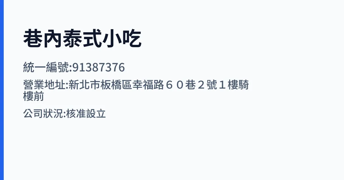 巷內泰式小吃 - 統編 91387376（新北市） 公司登記資料與營業項目詳細圖表