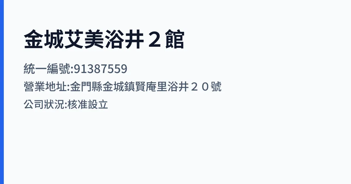 金城艾美浴井２館 - 統編 91387559(金門縣) 公司登記資料與營業項目詳細圖表