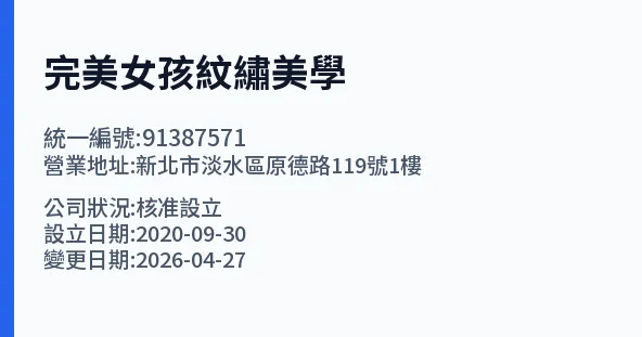 完美女孩紋繡美學的照片-統編 91387571(新北市) 公司登記資料與營業項目詳細圖表