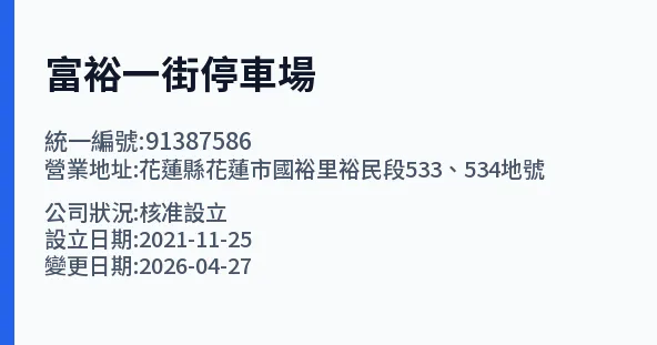 富裕一街停車場的照片-統編 91387586(花蓮縣) 公司登記資料與營業項目詳細圖表