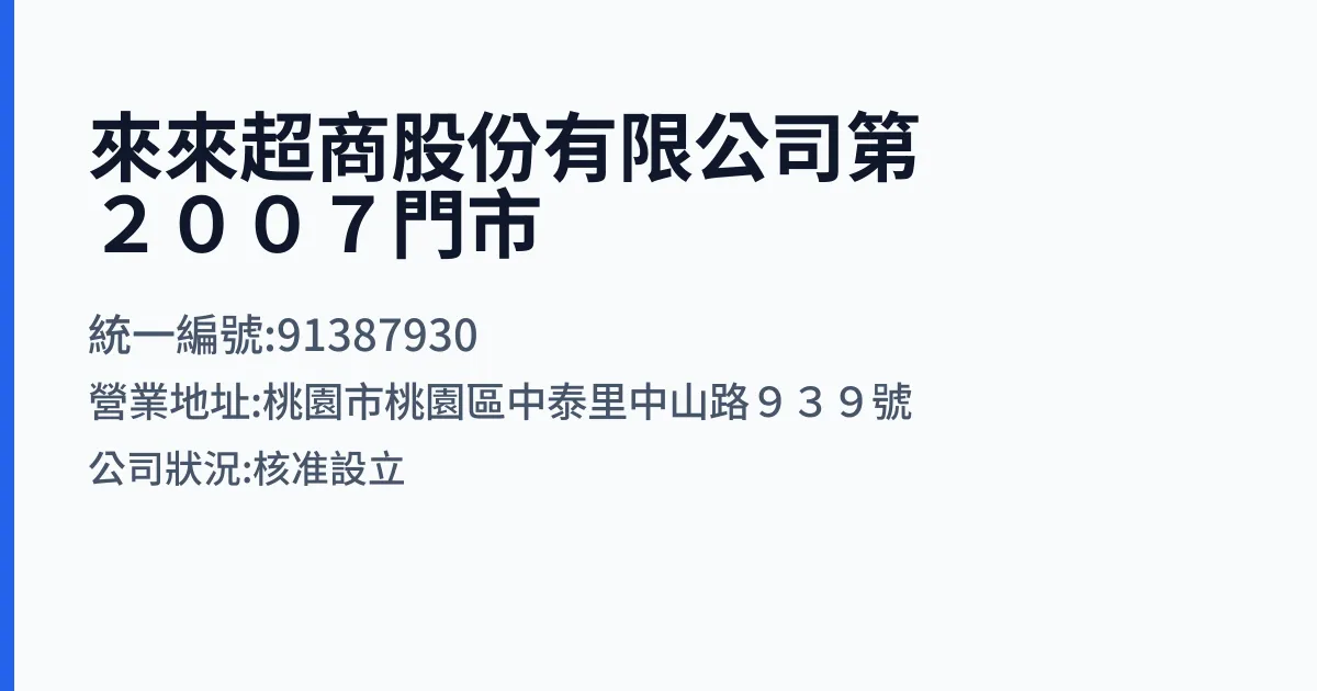 來來超商股份有限公司第２００７門市 - 統編 91387930(桃園市) 公司登記資料與營業項目詳細圖表