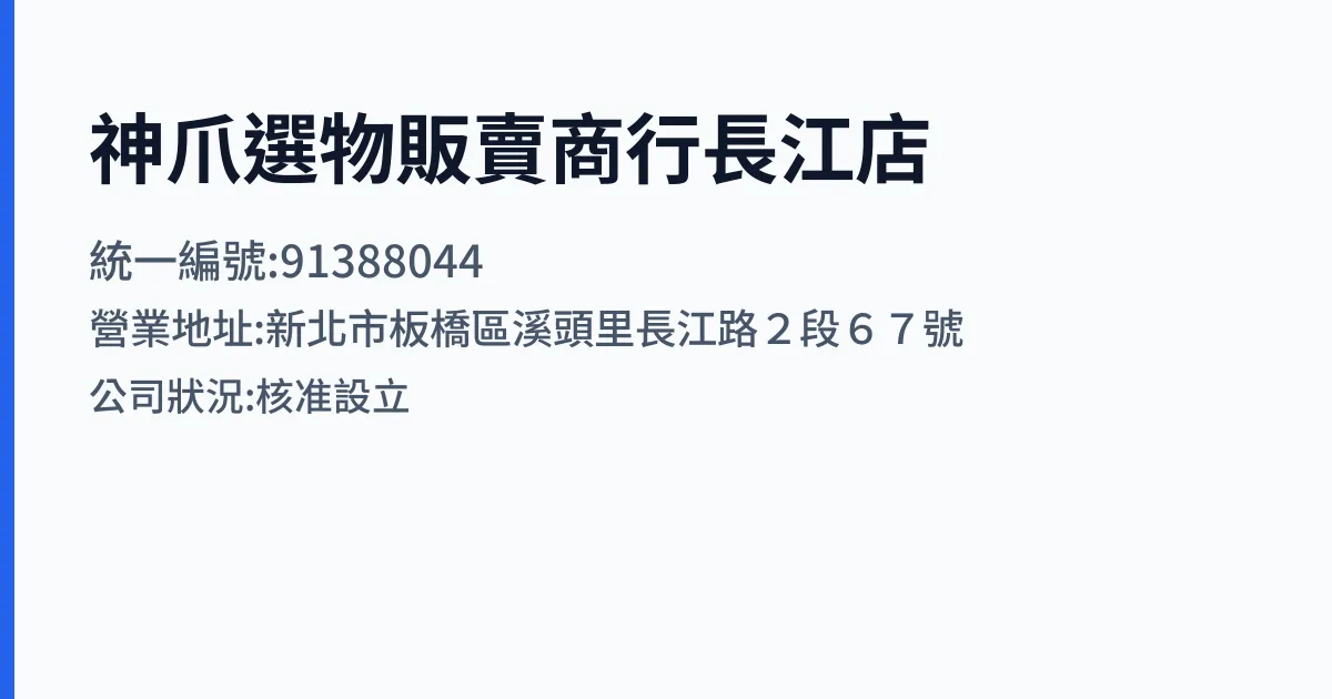 神爪選物販賣商行長江店 - 統編 91388044(新北市) 公司登記資料與營業項目詳細圖表