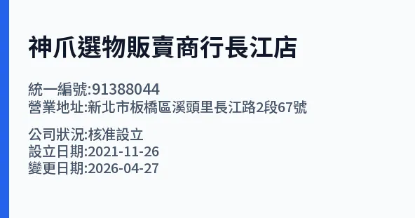 神爪選物販賣商行長江店的照片-統編 91388044(新北市) 公司登記資料與營業項目詳細圖表