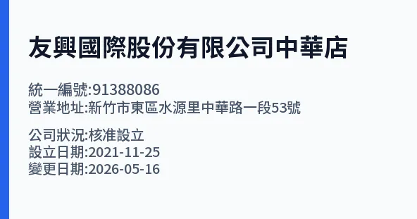 友興國際股份有限公司中華店的照片-統編 91388086(新竹市) 公司登記資料與營業項目詳細圖表