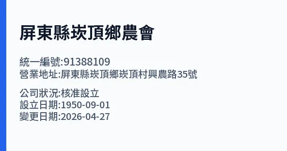 屏東縣崁頂鄉農會的照片-統編 91388109(屏東縣) 公司登記資料與營業項目詳細圖表