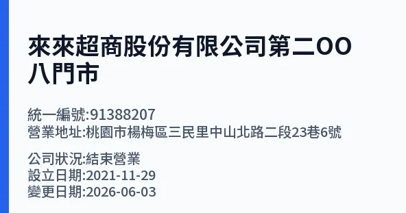 來來超商股份有限公司第二OO八門市的照片-統編 91388207(桃園市) 公司登記資料與營業項目詳細圖表