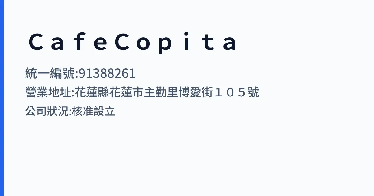 ＣａｆｅＣｏｐｉｔａ - 統編 91388261（花蓮縣） 公司登記資料與營業項目詳細圖表