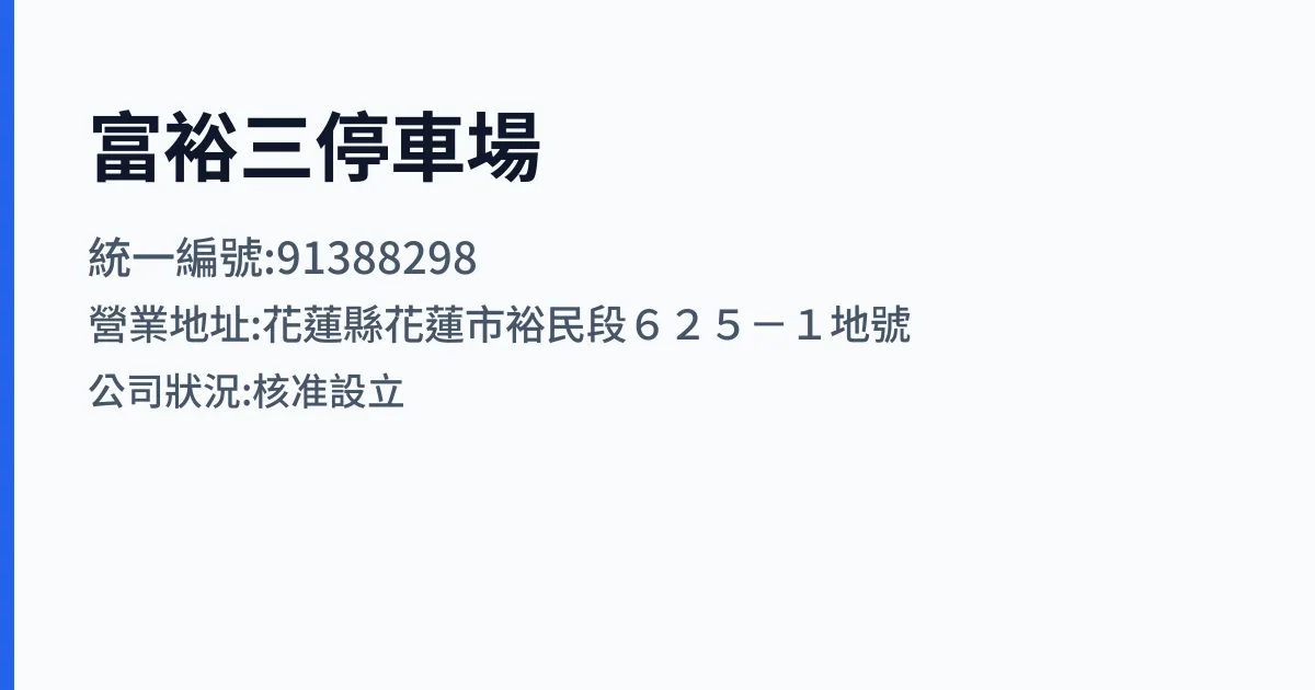 富裕三停車場 - 統編 91388298(花蓮縣) 公司登記資料與營業項目詳細圖表