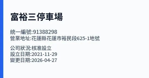 富裕三停車場的照片-統編 91388298(花蓮縣) 公司登記資料與營業項目詳細圖表