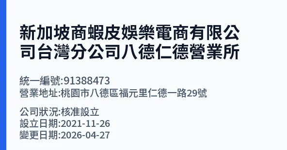 新加坡商蝦皮娛樂電商有限公司台灣分公司八德仁德營業所的照片-統編 91388473(桃園市) 公司登記資料與營業項目詳細圖表