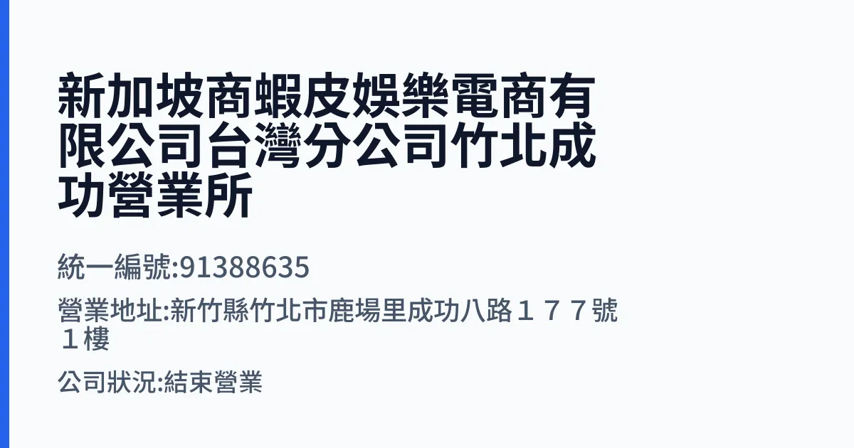 新加坡商蝦皮娛樂電商有限公司台灣分公司竹北成功營業所 - 統編 91388635(新竹縣) 公司登記資料與營業項目詳細圖表