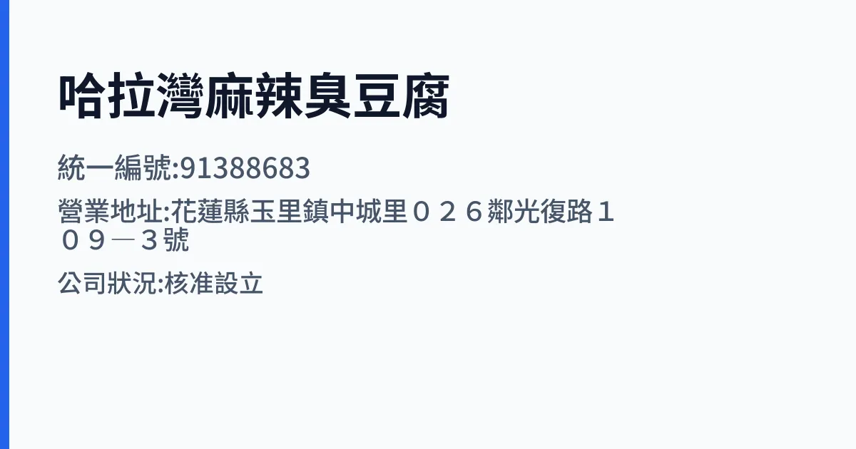 哈拉灣麻辣臭豆腐 - 統編 91388683(花蓮縣) 公司登記資料與營業項目詳細圖表