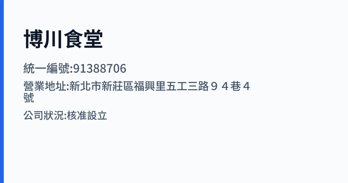 博川食堂 - 統編 91388706(新北市) 公司登記資料與營業項目詳細圖表