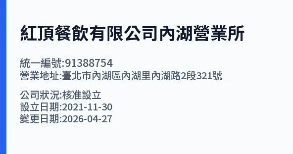 紅頂餐飲有限公司內湖營業所的照片-統編 91388754(臺北市) 公司登記資料與營業項目詳細圖表