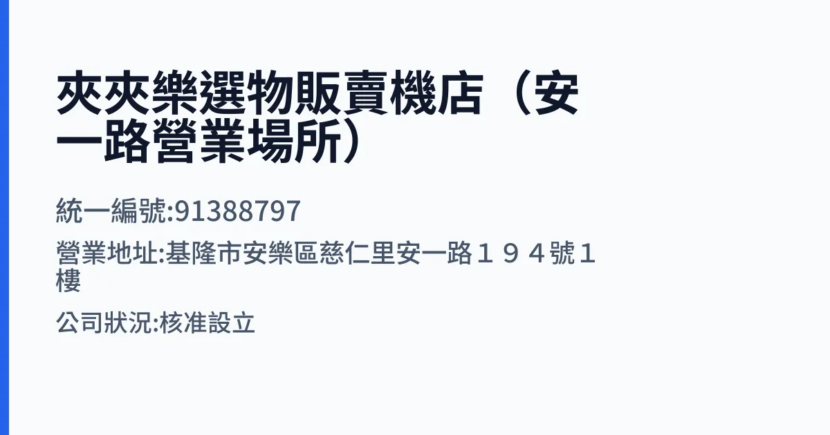 夾夾樂選物販賣機店（安一路營業場所） - 統編 91388797(基隆市) 公司登記資料與營業項目詳細圖表