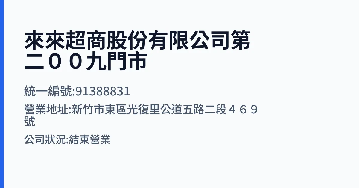 來來超商股份有限公司第二００九門市 - 統編 91388831(新竹市) 公司登記資料與營業項目詳細圖表