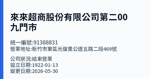 來來超商股份有限公司第二00九門市的照片-統編 91388831(新竹市) 公司登記資料與營業項目詳細圖表