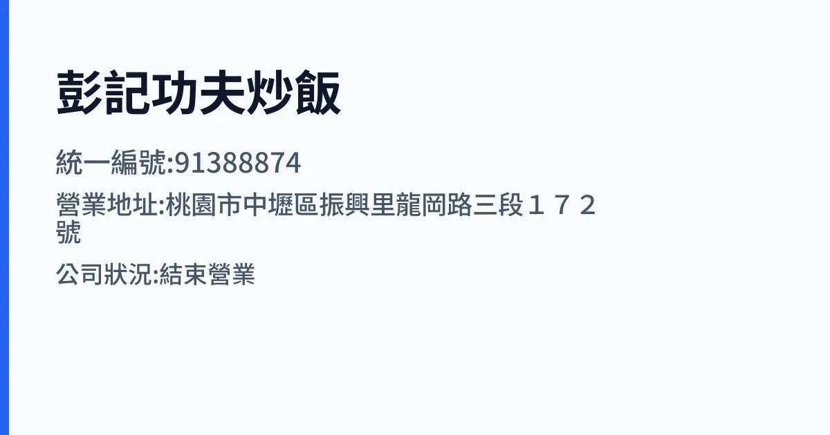 彭記功夫炒飯 - 統編 91388874(桃園市) 公司登記資料與營業項目詳細圖表