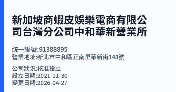新加坡商蝦皮娛樂電商有限公司台灣分公司中和華新營業所的照片-統編 91388895(新北市) 公司登記資料與營業項目詳細圖表