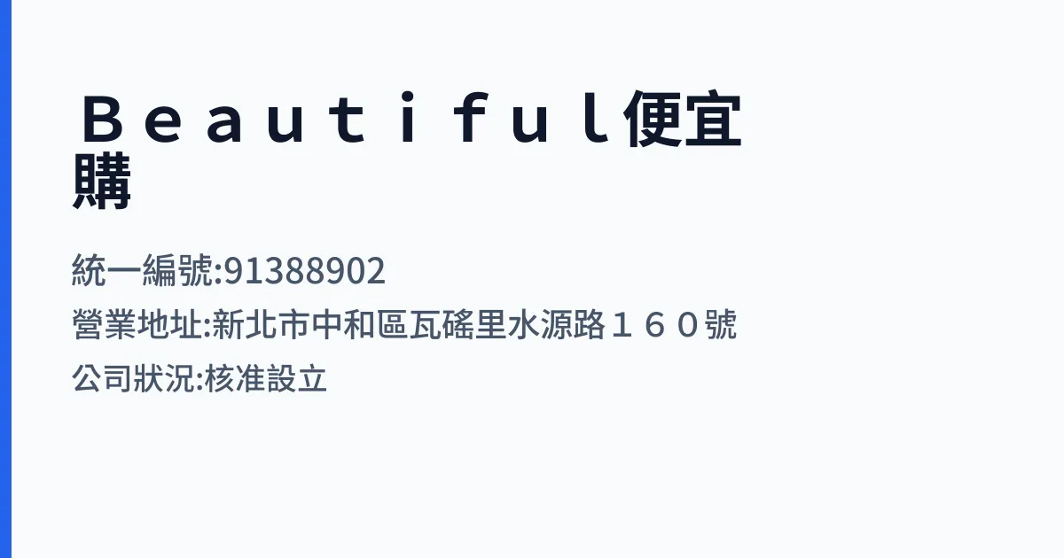 Beautiful便宜購 - 統編 91388902(新北市) 公司登記資料與營業項目詳細圖表