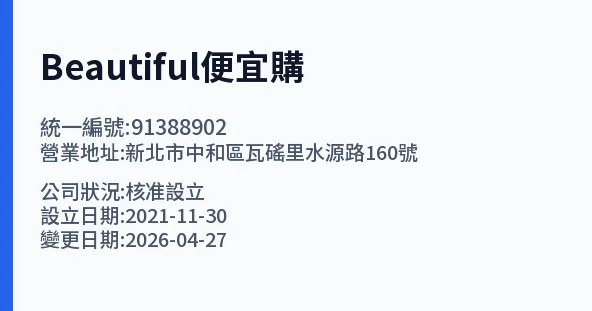 Beautiful便宜購的照片-統編 91388902(新北市) 公司登記資料與營業項目詳細圖表