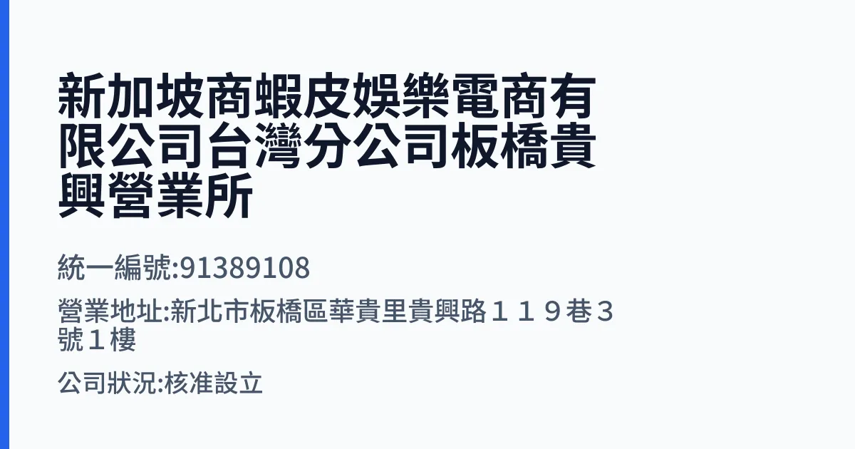 新加坡商蝦皮娛樂電商有限公司台灣分公司板橋貴興營業所 - 統編 91389108(新北市) 公司登記資料與營業項目詳細圖表