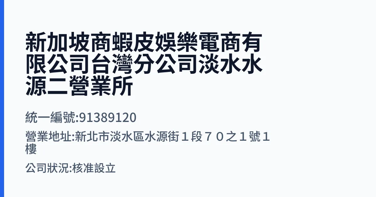 新加坡商蝦皮娛樂電商有限公司台灣分公司淡水水源二營業所 - 統編 91389120(新北市) 公司登記資料與營業項目詳細圖表
