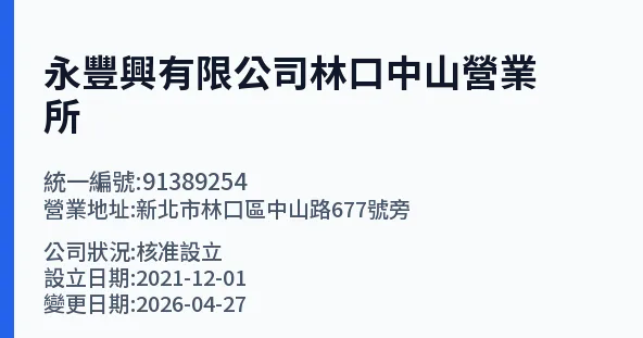 永豐興有限公司林口中山營業所的照片-統編 91389254(新北市) 公司登記資料與營業項目詳細圖表